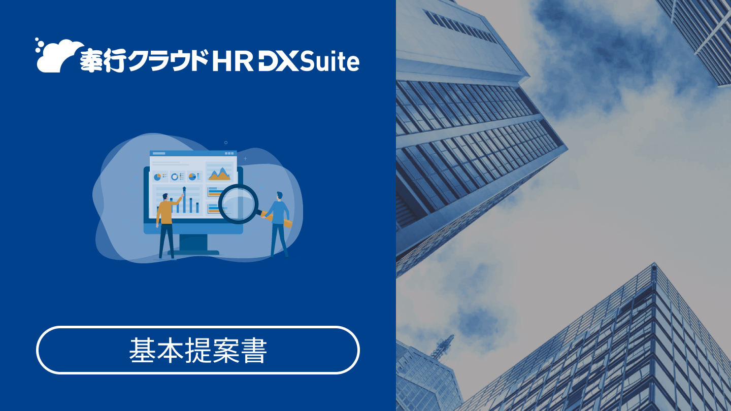 奉行クラウド HR DX Suite 基本提案書｜勘定奉行のOBC
